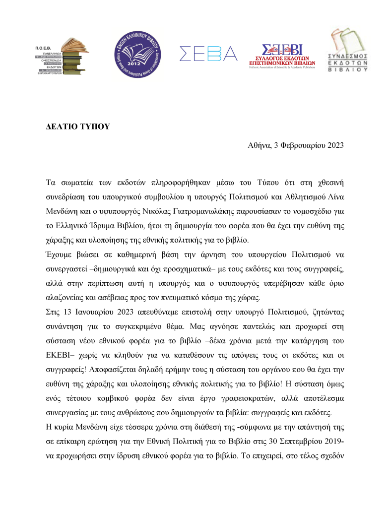 ΔΕΛΤΙΟ ΤΥΠΟΥ: ΝΕΟΣ ΦΟΡΕΑΣ ΒΙΒΛΙΟΥ - Gutenberg