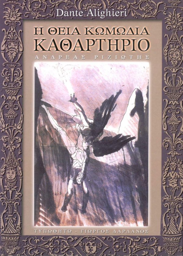 Η Θεία Κωμωδία - Καθαρτήριο - Gutenberg