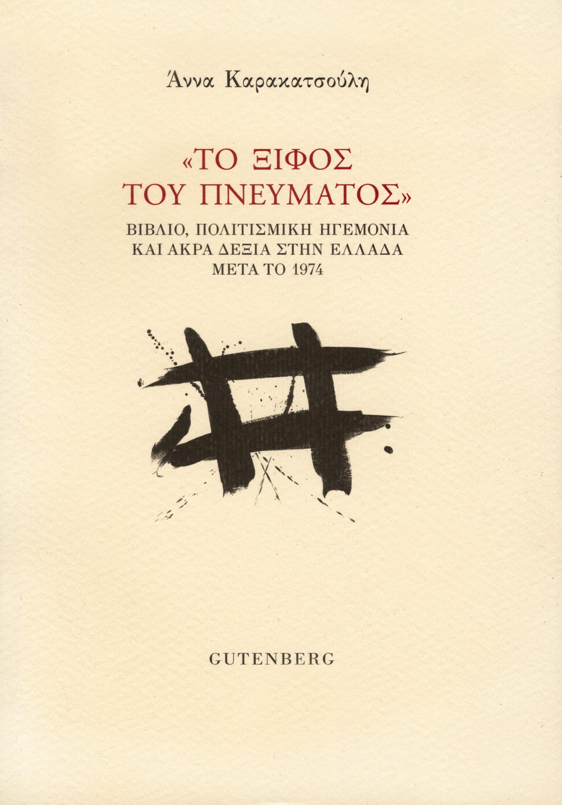 "Το Ξίφος του Πνεύματος" - Gutenberg