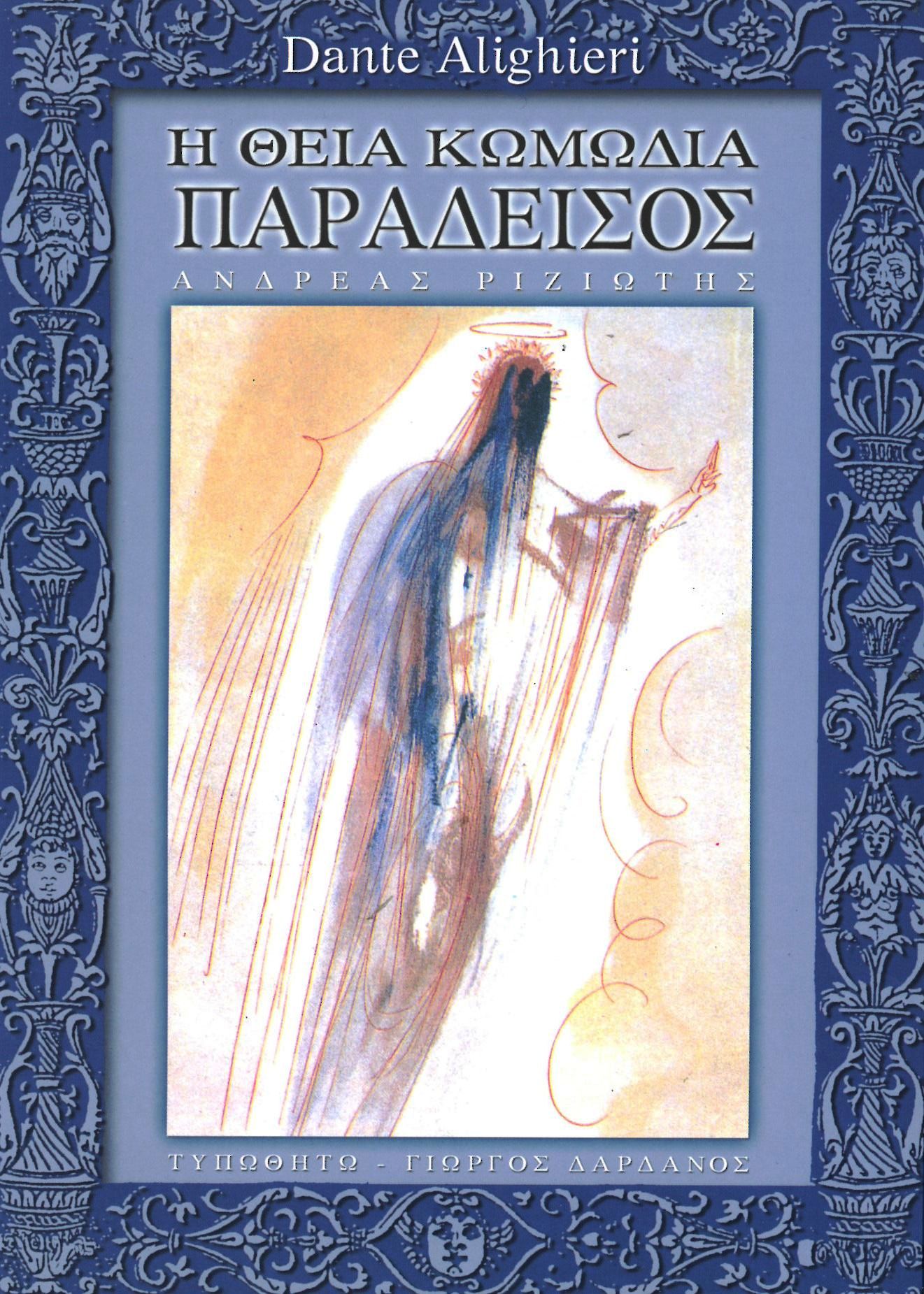 Η Θεία Κωμωδία - Παράδεισος - Gutenberg