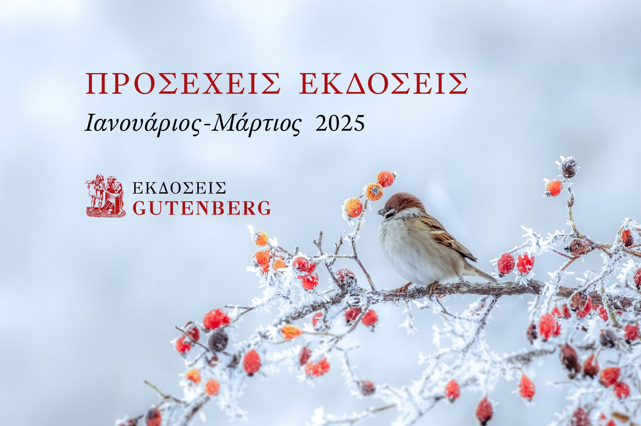 Προσεχείς εκδόσεις Ιανουάριος-Μάρτιος 2025 - Gutenberg