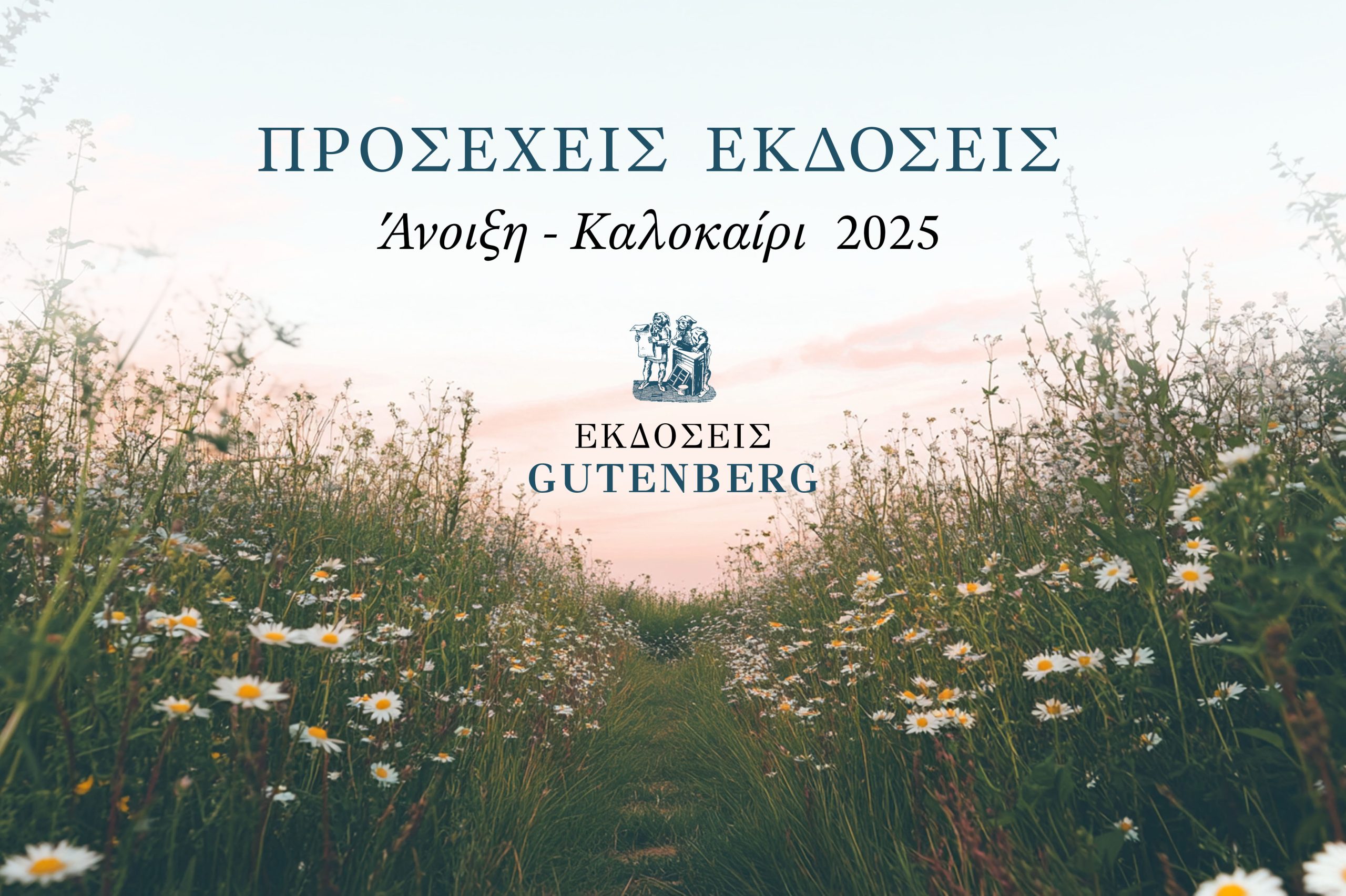 Προσεχείς εκδόσεις άνοιξη - καλοκαίρι 2025 - Gutenberg
