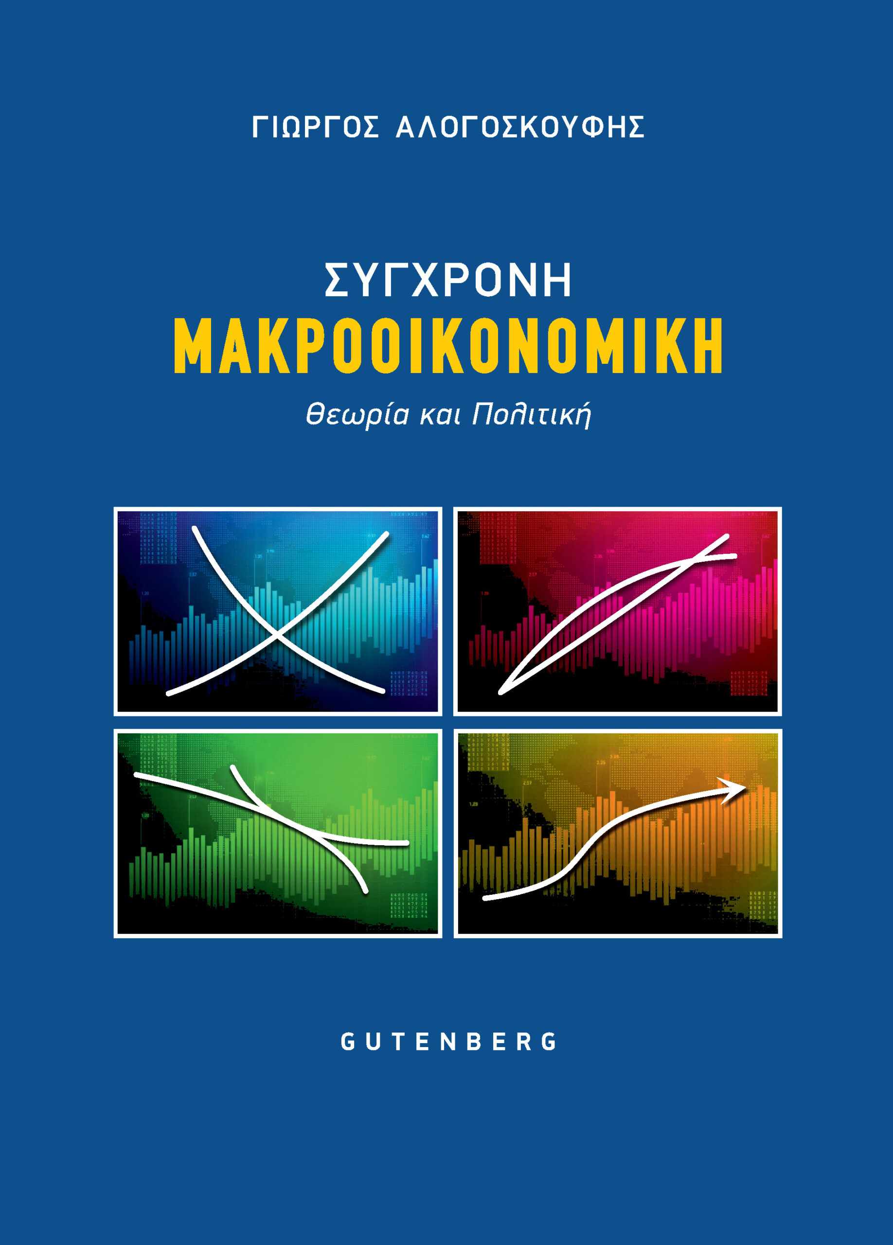 Σύγχρονη Μακροοικονομική - Gutenberg