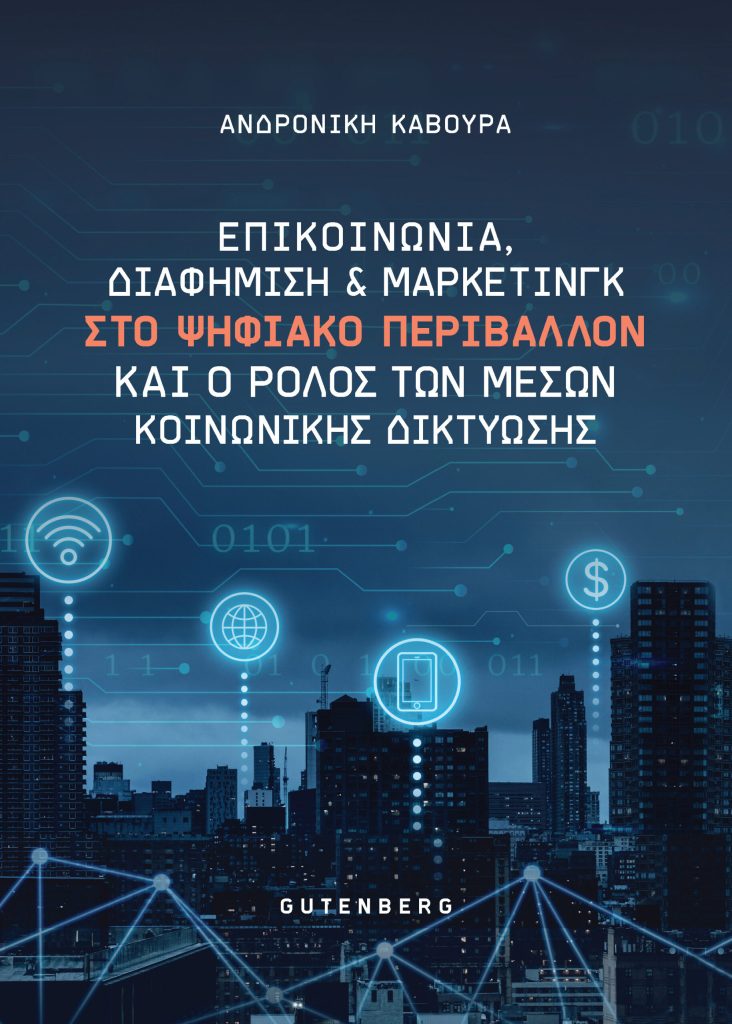 Επικοινωνία, Διαφήμιση και Μάρκετινγκ στο Ψηφιακό Περιβάλλον και ο ...