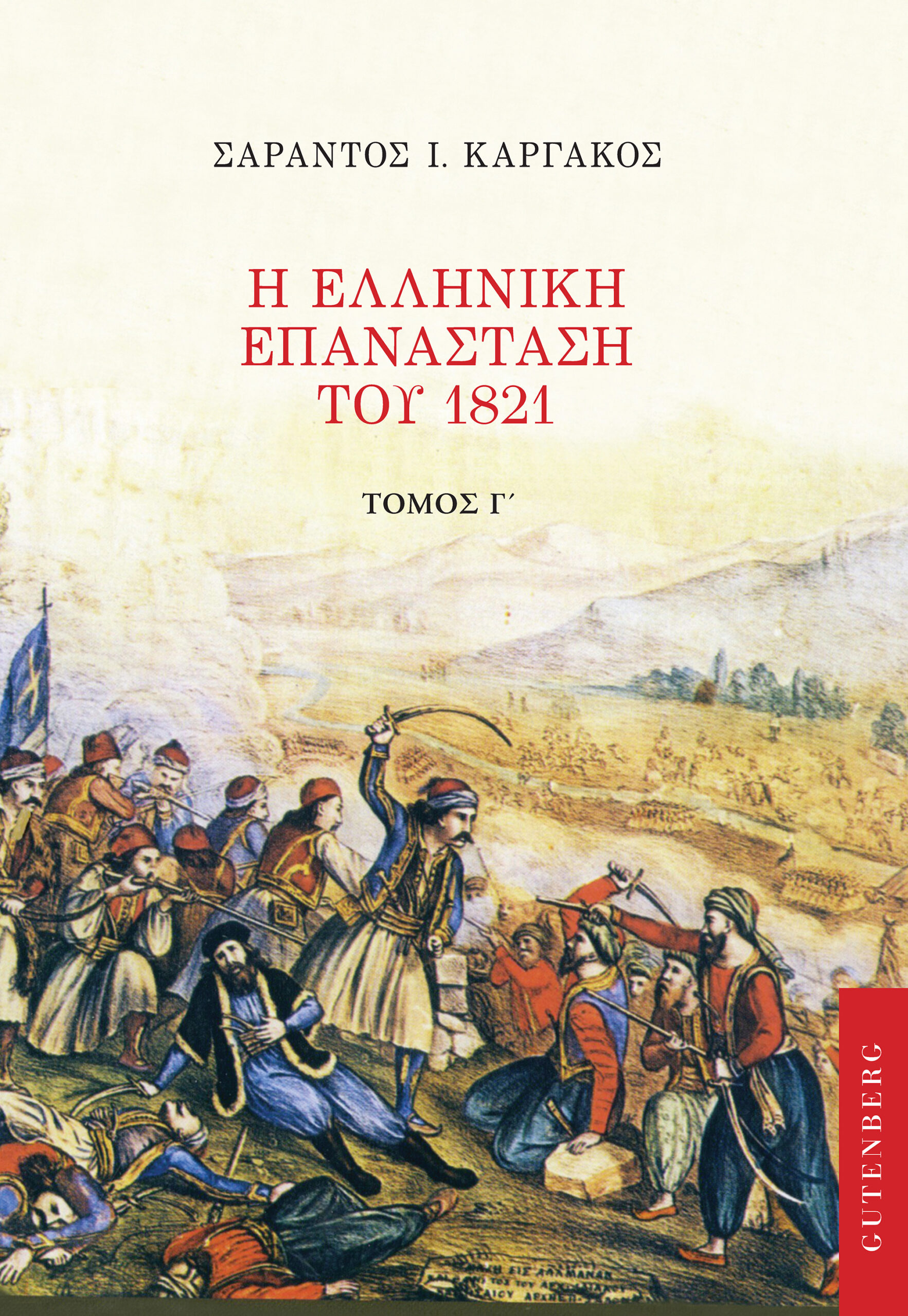 Η Ελληνική Επανάσταση του 1821 - Gutenberg