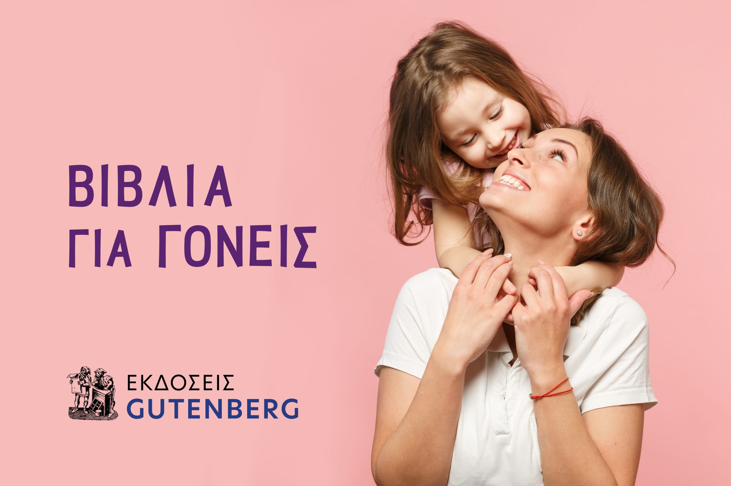 Βιβλία για γονείς - Gutenberg
