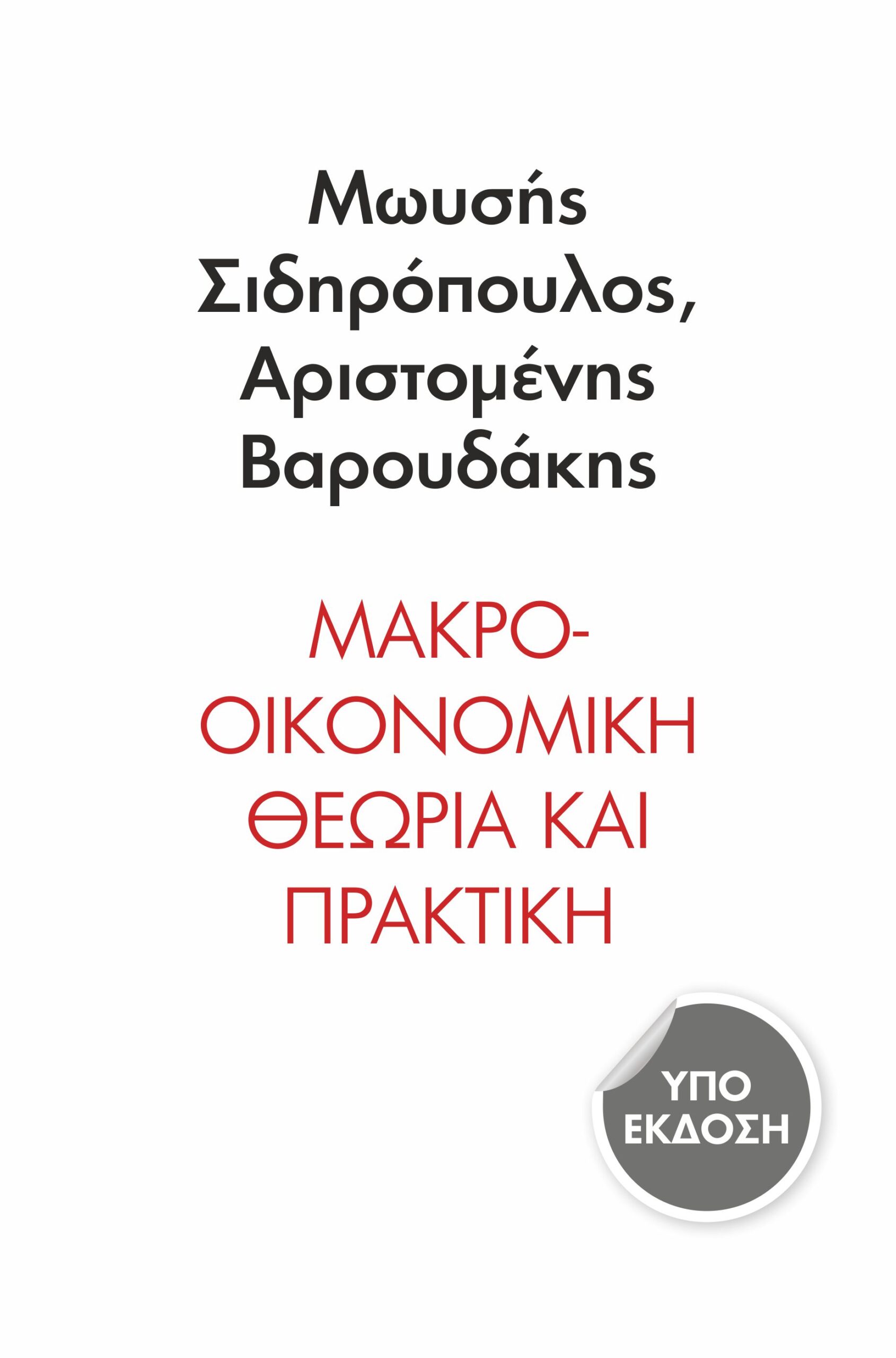 Μακροοικονομική Θεωρία και Πρακτική – Gutenberg