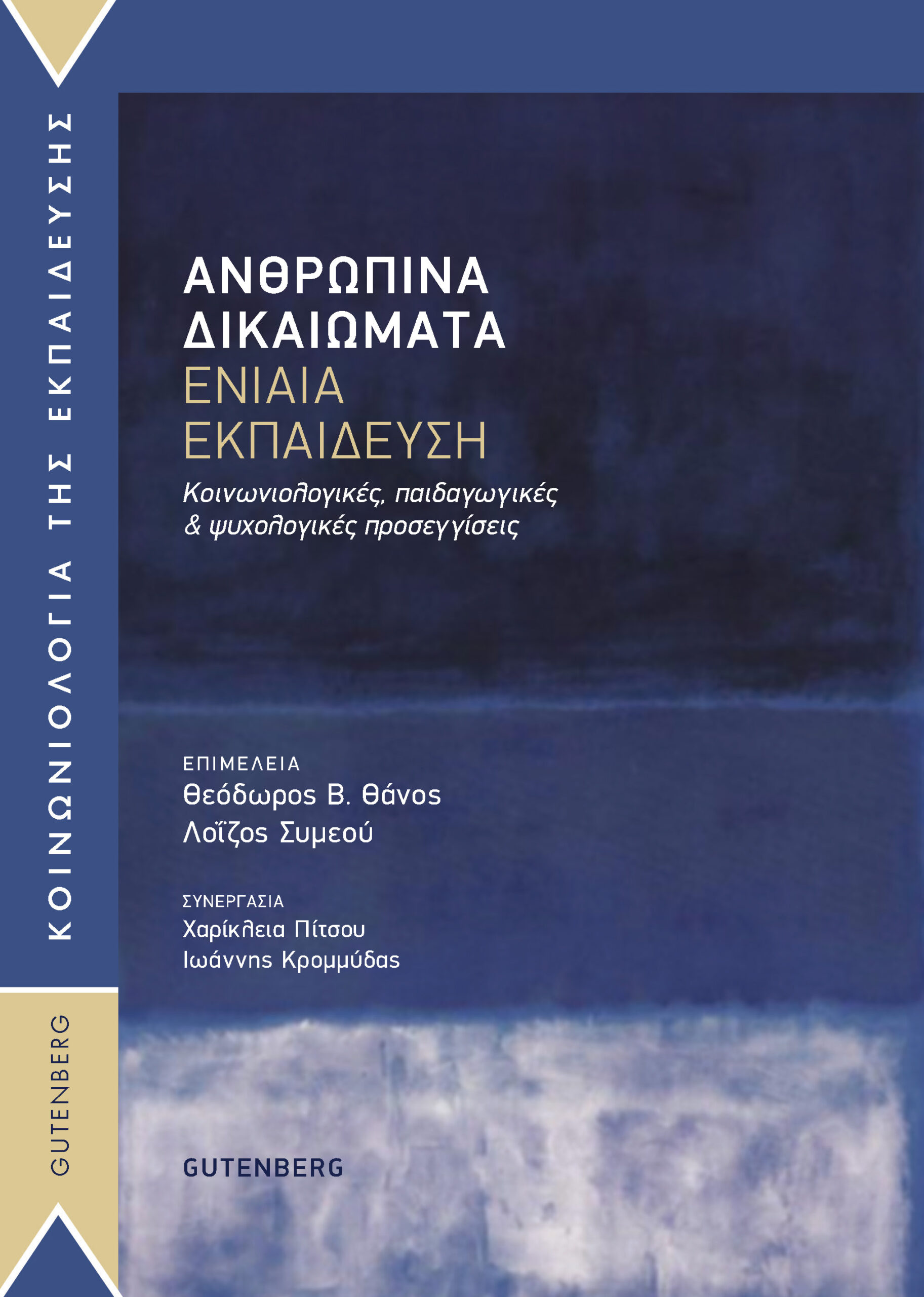 Ανθρώπινα Δικαιώματα - Ενιαία Εκπαίδευση - Gutenberg