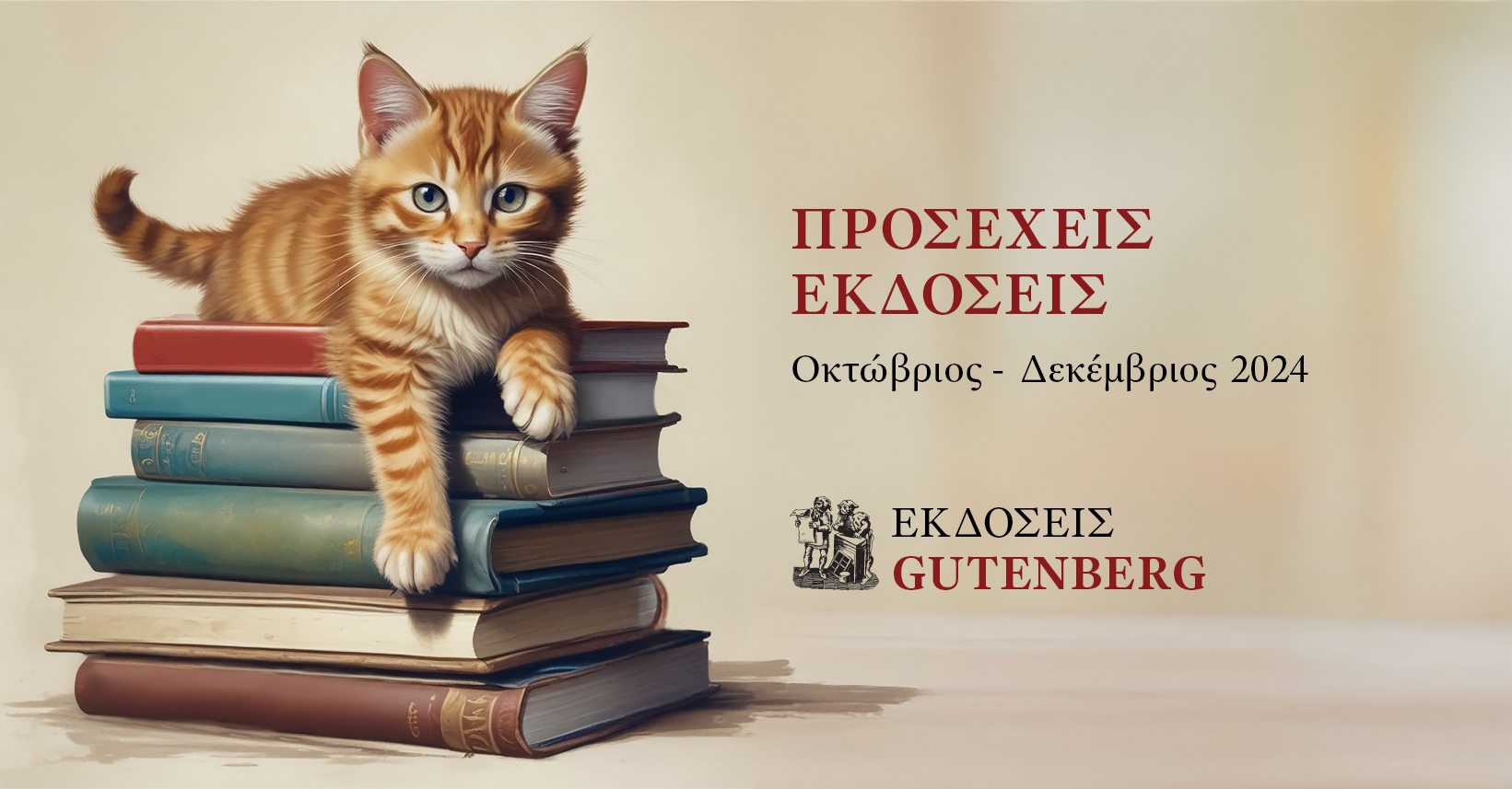 Προσεχείς εκδόσεις Οκτώβριος-Δεκέμβριος 2024 - Gutenberg