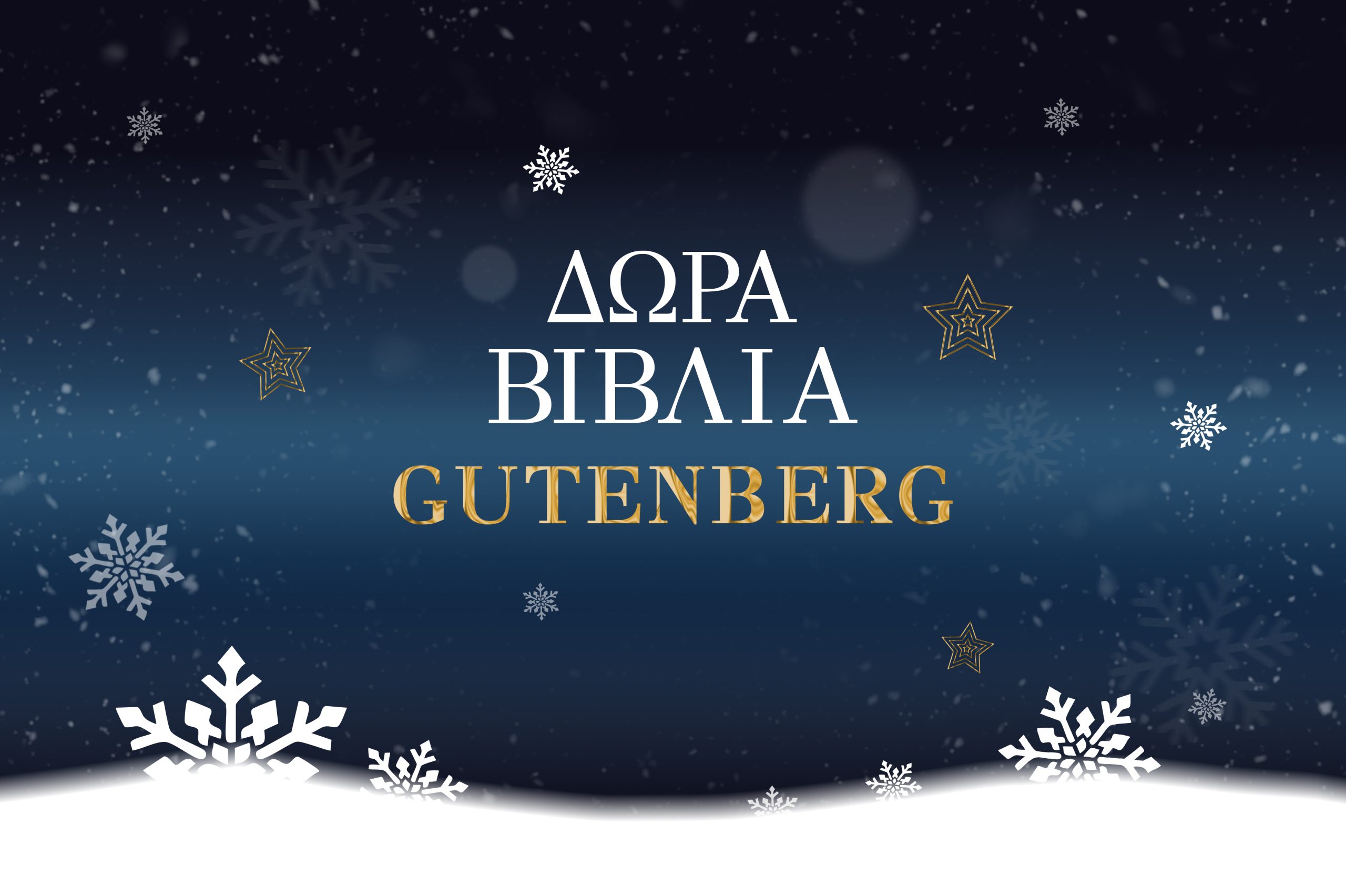 Δώρα βιβλία Gutenberg - Gutenberg