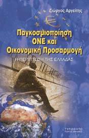 Παγκοσμιοποίηση, ΟΝΕ και Οικονομική Προσαρμογή - Gutenberg
