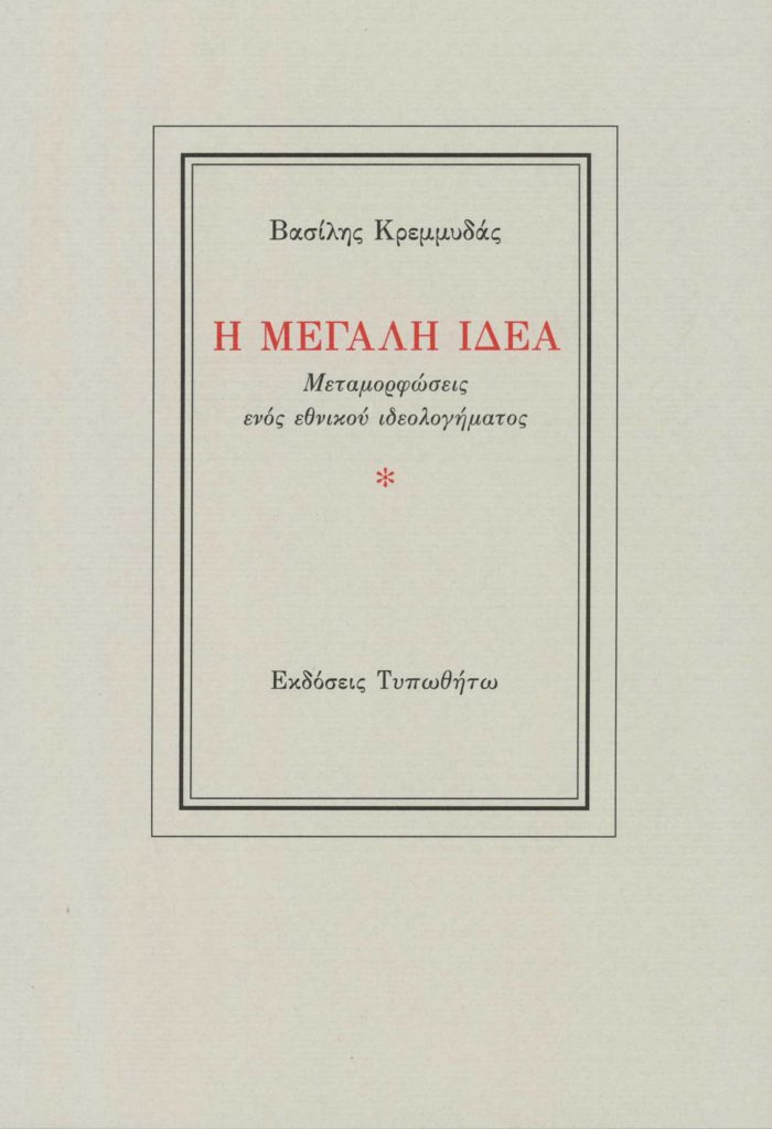 Η Μεγάλη Ιδέα - Gutenberg