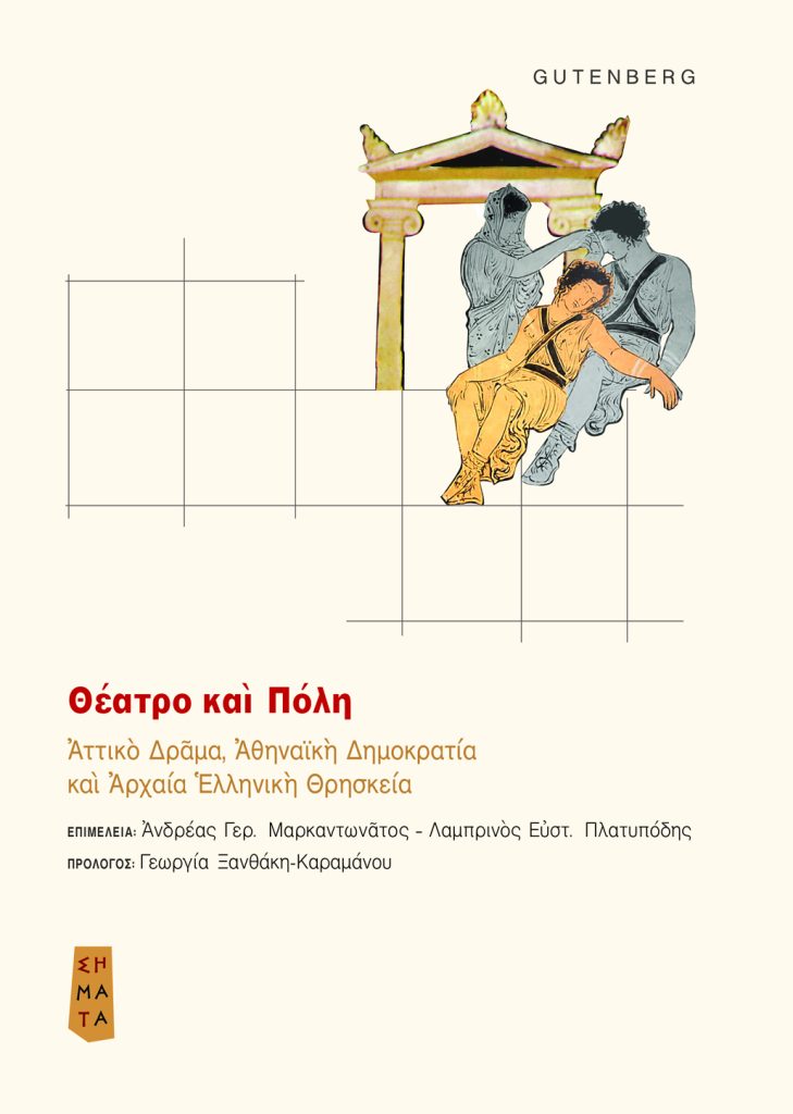 ΣΗΜΑΤΑ. ΣΥΓΧΡΟΝΕΣ ΠΡΟΣΕΓΓΙΣΕΙΣ ΣΤΗΝ ΑΡΧΑΙΑ ΕΛΛΗΝΙΚΗ ΓΡΑΜΜΑΤΕΙΑ - Gutenberg