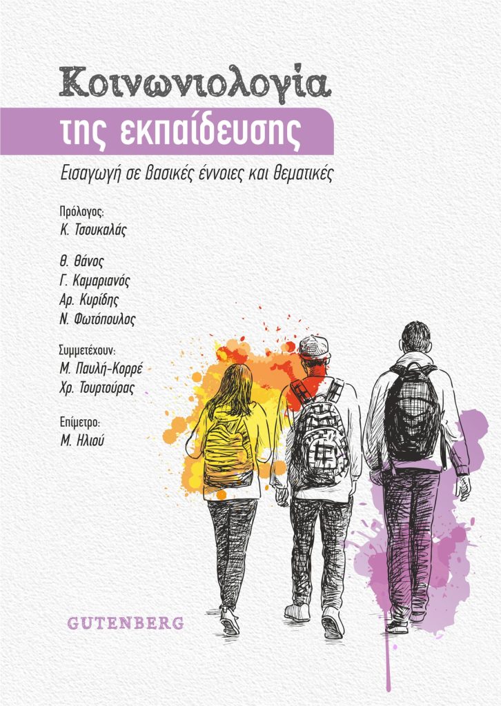 Κοινωνιολογία της Εκπαίδευσης - Gutenberg