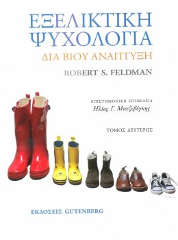 Αναπτυξιακή Ψυχολογία - Gutenberg