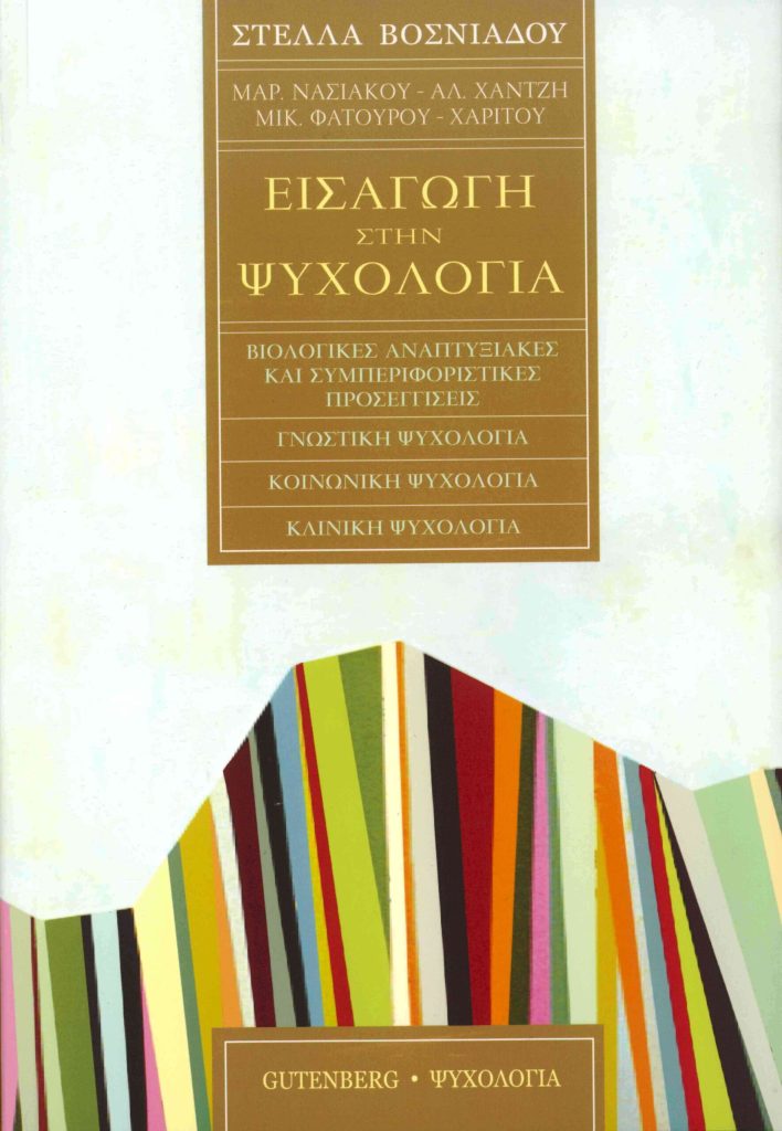 Εισαγωγή στην Ψυχολογία - Gutenberg