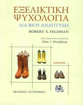 Αναπτυξιακή Ψυχολογία - Gutenberg