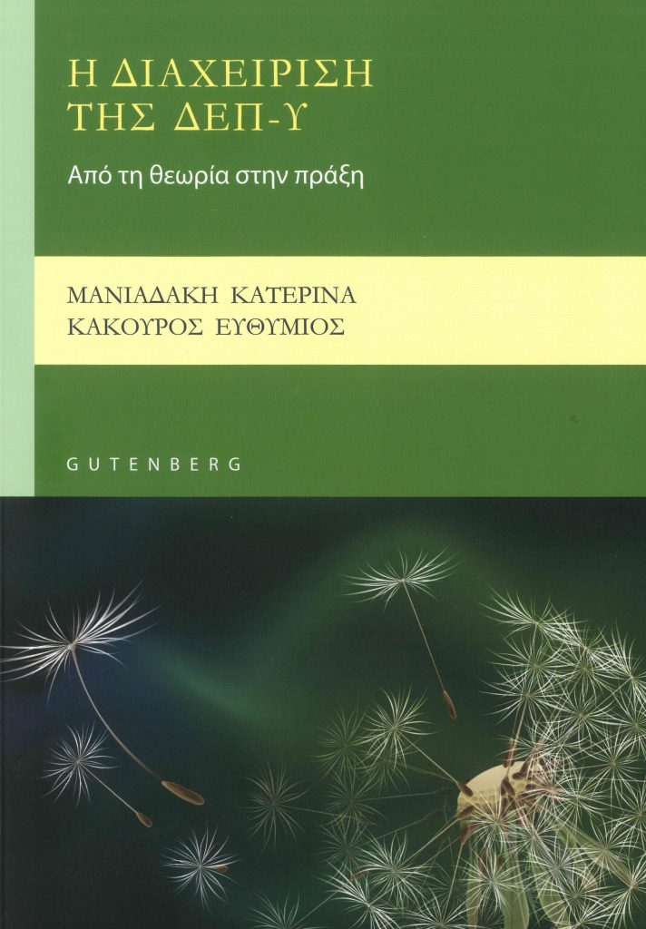 Η Διαχείριση της ΔΕΠ-Υ - Gutenberg